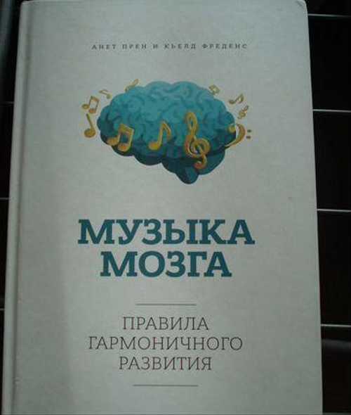 Книга Музыка мозга Правила гармоничного развития