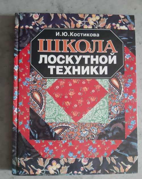 Книга "Школа лоскутной техникой" И.Ю. Костикова