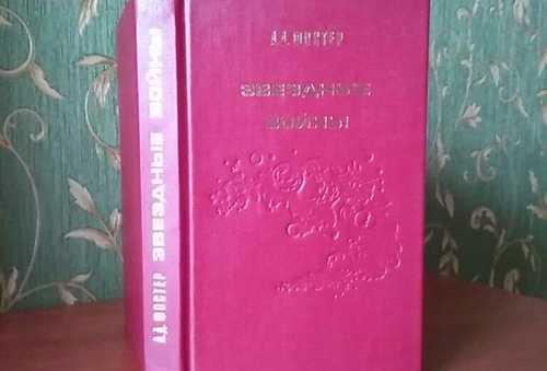 А. Д. Фостер. звёздные войны