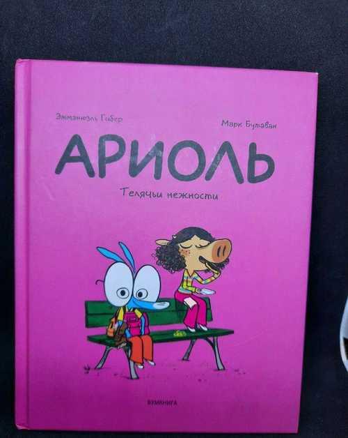 Детские комиксы "Ариоль" Эмманюэль Гибер, Марк Бут