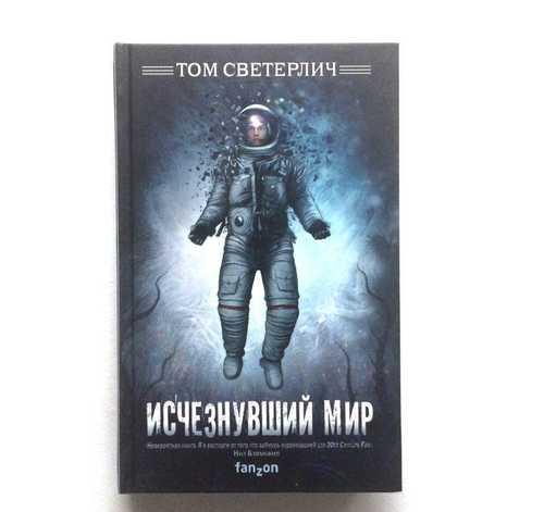 Исчезнувший мир книга. Исчезнувший мир том Светерлич. Том Светерлич. Светерлич т. "исчезнувший мир". Том Светерлич. Все книги по порядку.