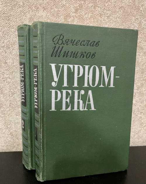 Угрюм река Вячеслав Шишков