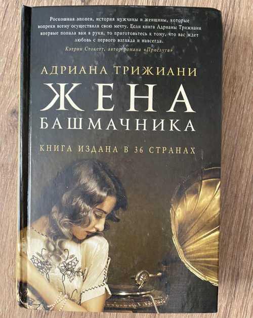 Читать книги жена башмачника. Жена башмачника. Триджиани жена башмачника. Жена башмачника читать.