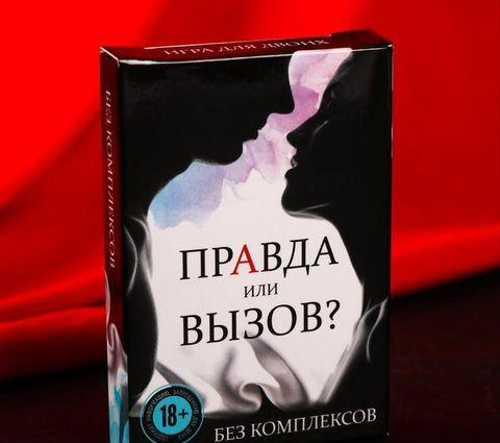 Игра для двоих.правда или вызов