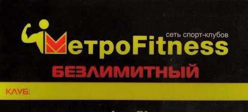 Абонемент в metrofitness