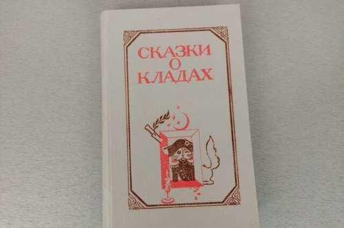 Сборник / Сказки о кладах / 1988г / Русские сказки