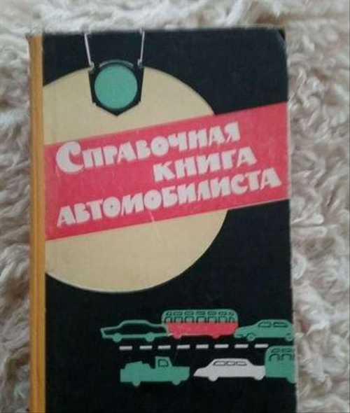 Справочная книга автомобилиста, 1964 года издания