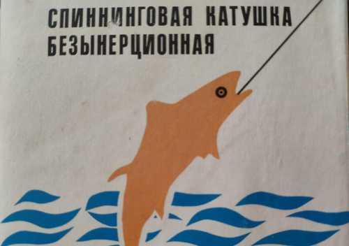 Спининговая катушка безынерционная Дельфин-6