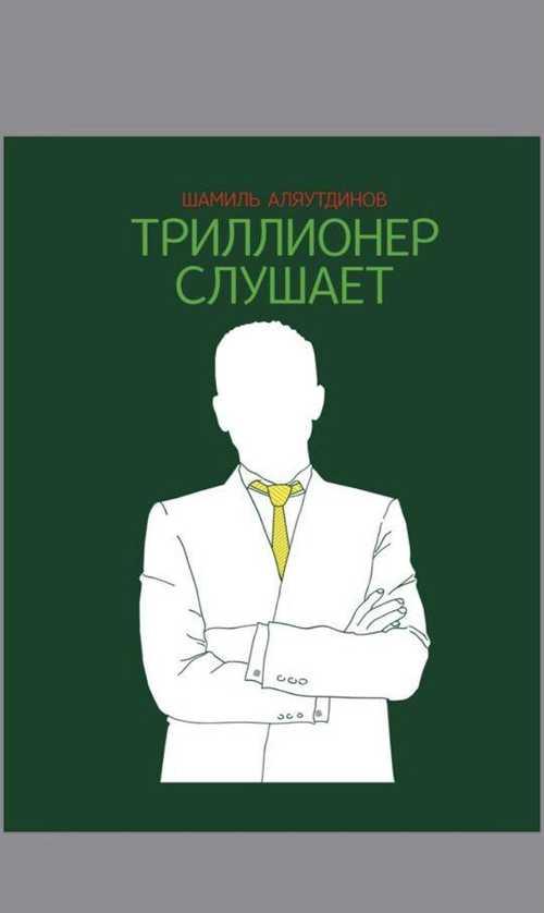 Книги Триллионер