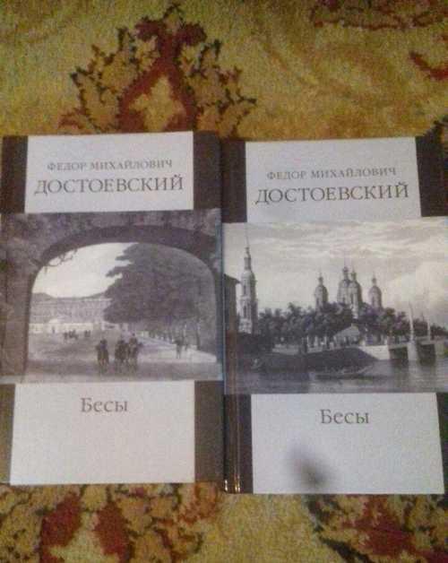 Ф. М. Достоевский "Бесы"