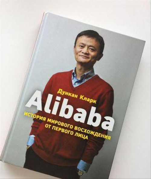 Alibaba. История мирового восхождения