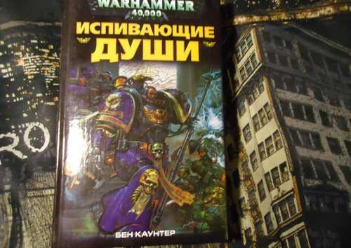 Warhammer 40000. Испивающие души. Бен Каунтер