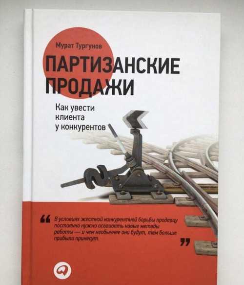 Книга «Партизанские продажи”