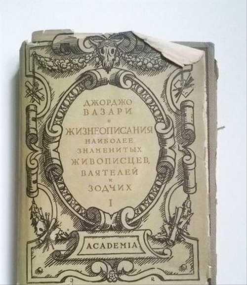 Автор жизнеописания. Вазари Великие художники избранные жизнеописания.