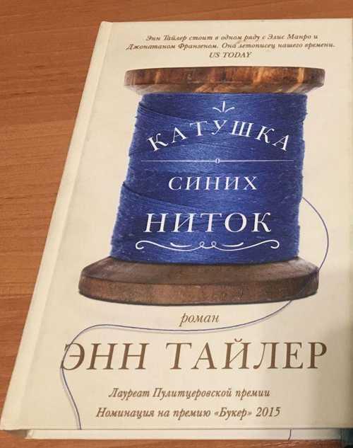 Книга "Катушка синих ниток" Энн Тайлер