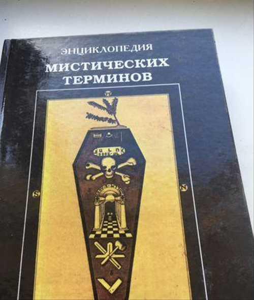 Энциклопедия мистических терминов