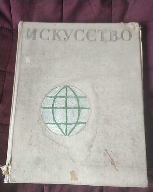 Искусство. книга для чтения. 1969