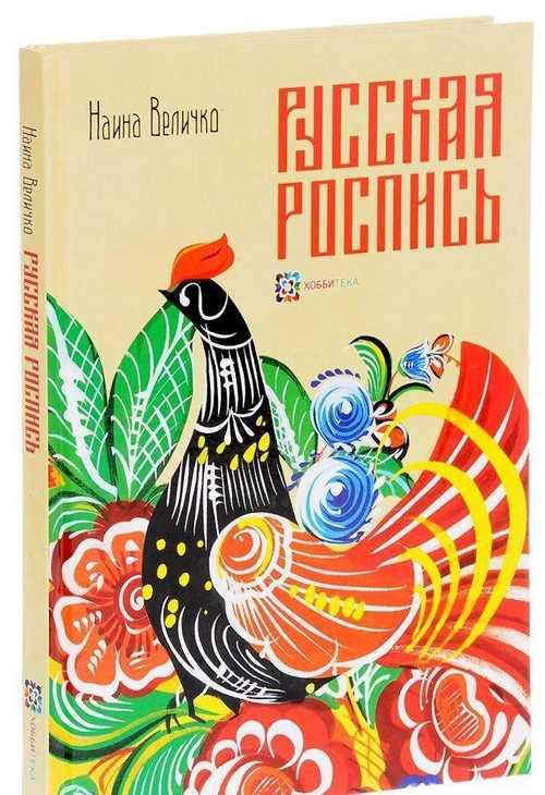 Книга-энциклопедия Русская роспись Наины Величко