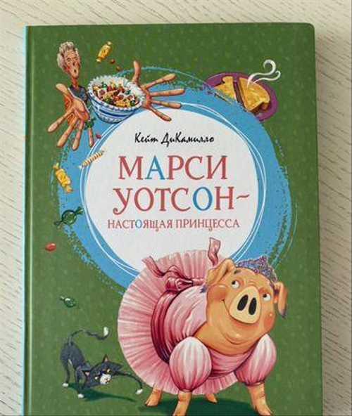 Книга «Марси Уотсон-настоящая принцесса»