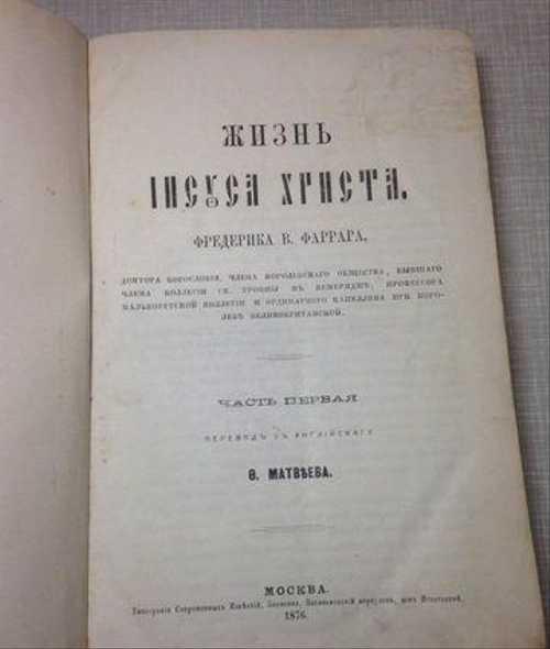 Фаррар Ф.В. Жизнь Иисуса Христа. 2 части. М., 1876