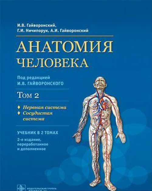 Анатомия человека. Том 2. Нервная система. Сосудистая система