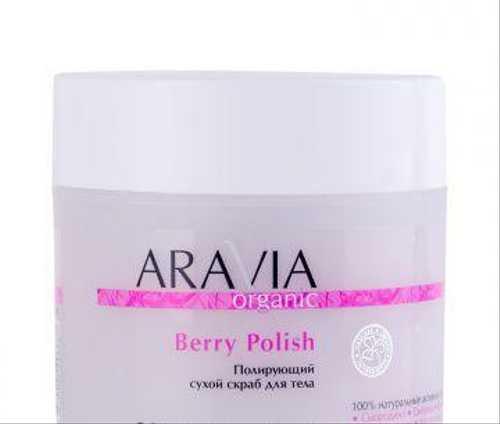 Полирующий сухой скраб для тела Berry Polish, 300 г