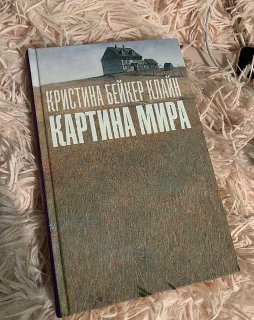 Книга картина мира кристина бейкер