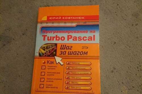 Купить pascal. Учебник по турбо Паскалю. Turbo Pascal учебник. Turbo Pascal 7 книга Питер. Паскаль для школьников книги.