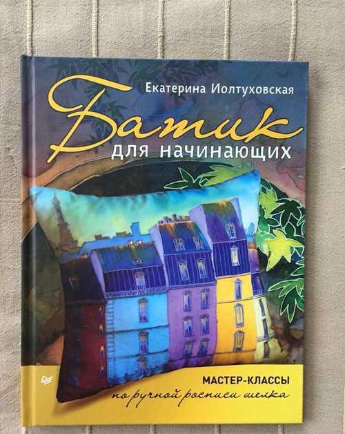 Книга Батик для начинающих
