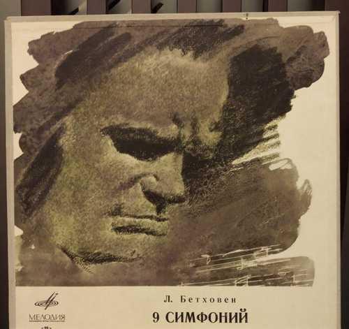 Л. Бетховен, 9 симфоний (9 грампластинок)