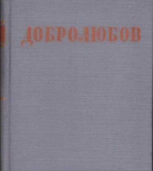 Добролюбов, Н.А. Собрание сочинений В 3 томах