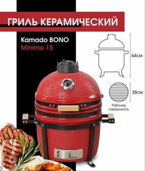 Керамический угольный гриль Kamado bono Минимо