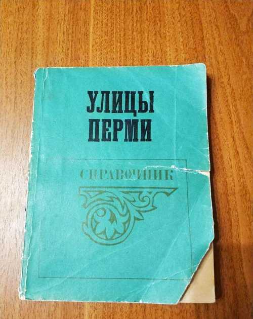 Справочник "Улицы Перми" 1979 года