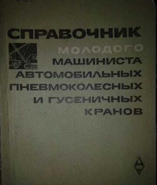 Справочник авто, пневмо и гусеничных кранов