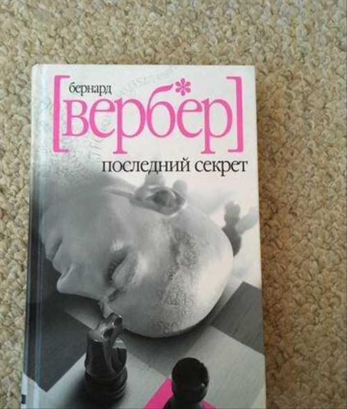 Книга: Бернард Вербер. Последний секрет