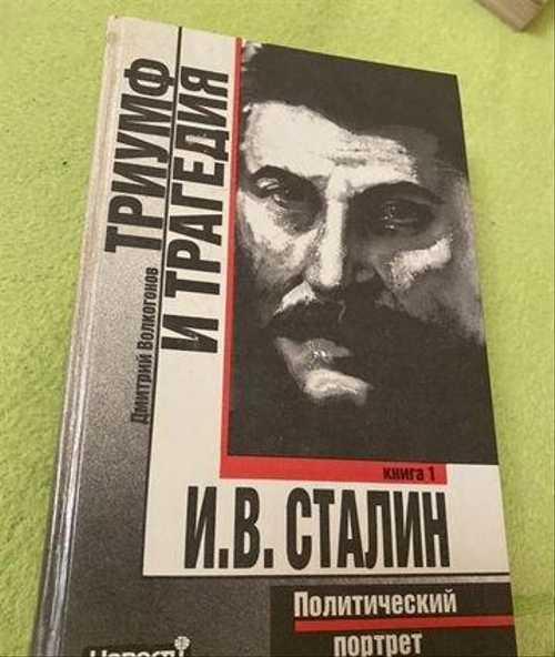 Политический портрет. Триумф и трагедия! Политический портрет Сталина. Волкогонов Триумф и трагедия. Книгу в массы.