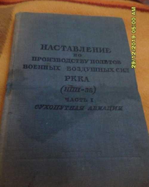 Наставление 1938 года по производству полетов