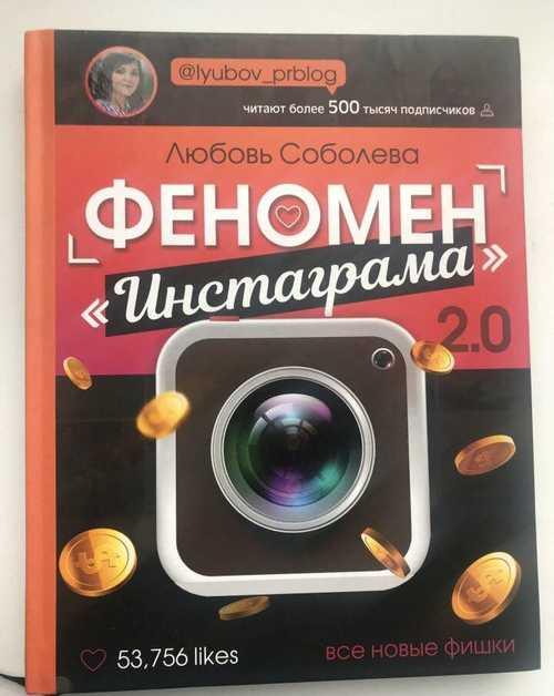 Книга Феномен Инстаграма