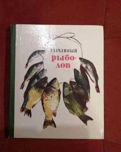 Книга Удачливый рыболов, 1973г