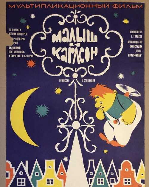 Плакат кино СССР «Малыш и Карлсон» 1969