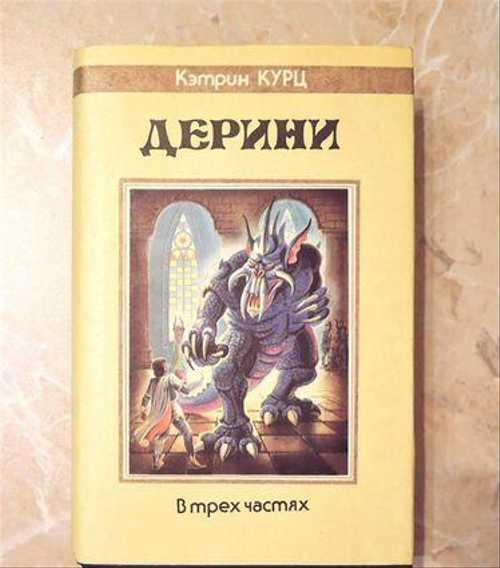 Кэтрин Куртц "Хроники Дерини", суперобложка, 1993г