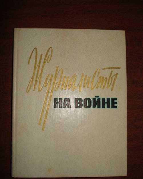 Журналисты на войне, И.Стаднюк "Война" и др