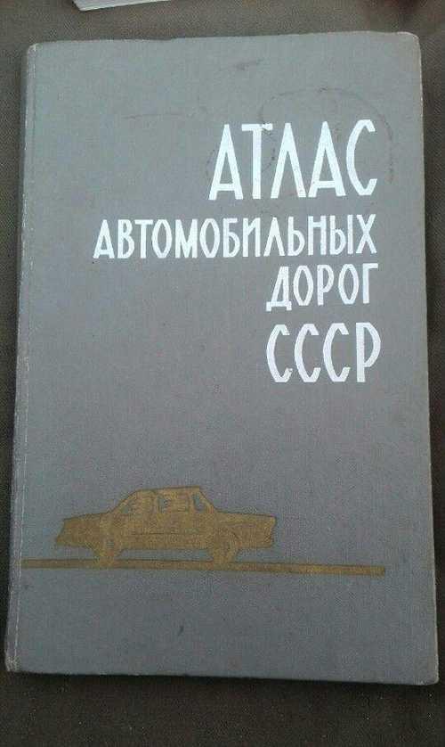 Книга Атлас автомобильных дорог СССР. Издание 1970