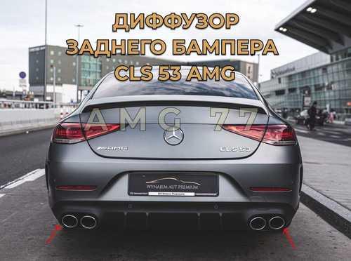 Диффузор заднего бампера CLS 53 AMG в кузове C257