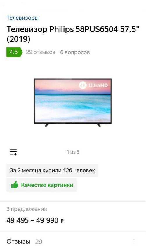 Телевизор Philips 58PUS6504 57.5" (2019)