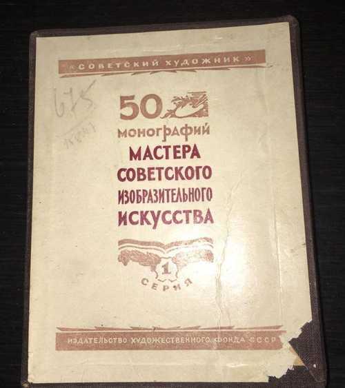 Мастера Советского изобразительного искусства 1948