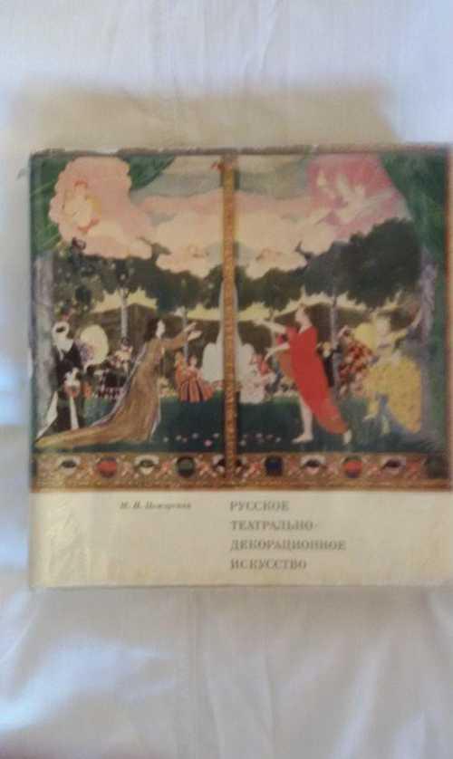 Альбом. Русское театрально декорационное искусство