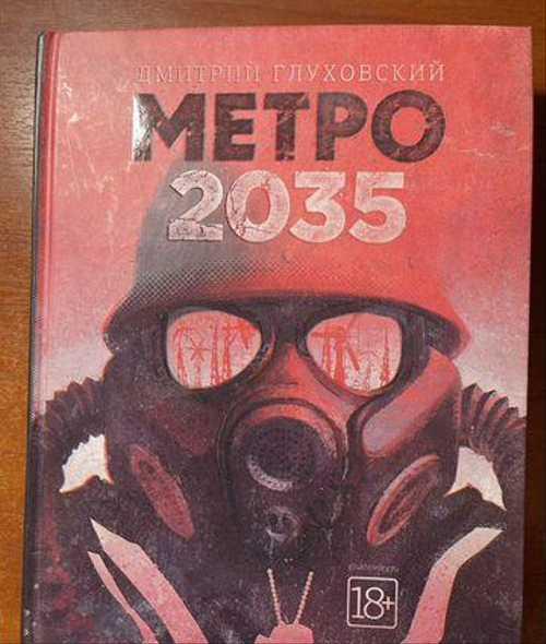 Книга. Метро 2035. Д. Глуховский