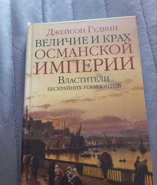 Книга об истории Османской империи