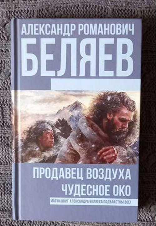 "Продавец воздуха" и "Чудесное Око" А.Р. Беляев